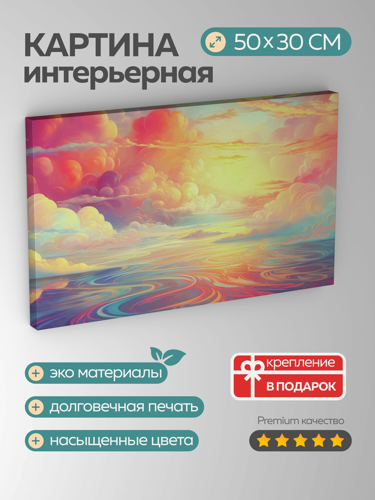 Картина на холсте интерьерная 50х30 см, цифровая картина, танцующие облака, закатное небо, закрученные формы, радость