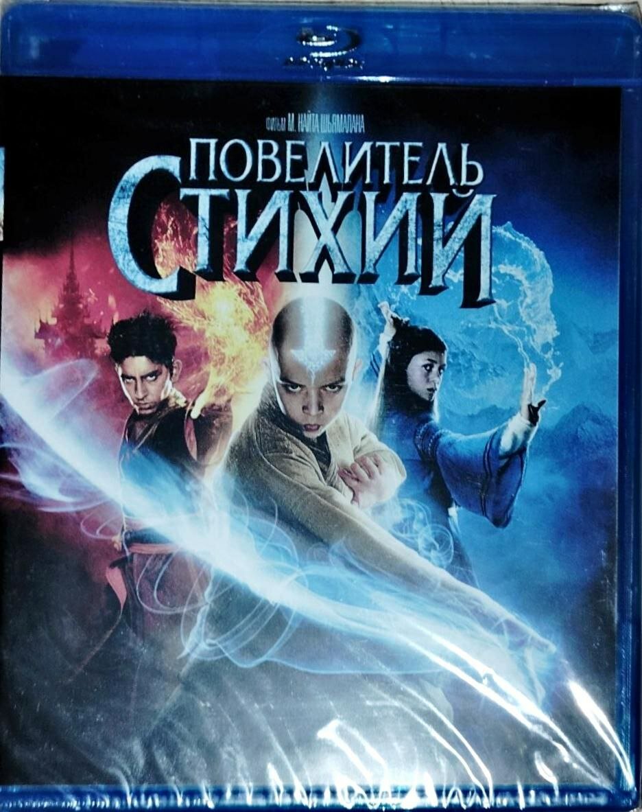 Видео Повелитель стихий (Blu-Ray)