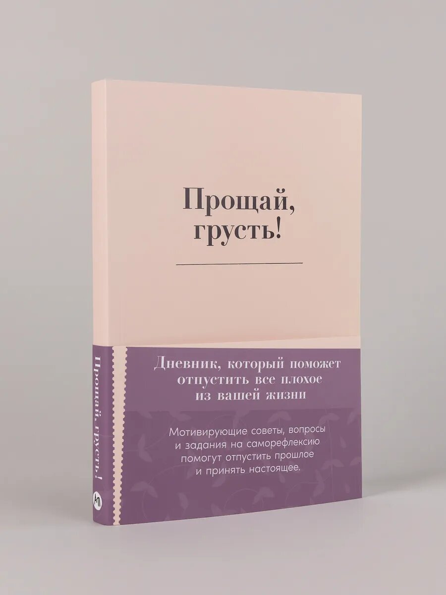 Прощай, грусть!