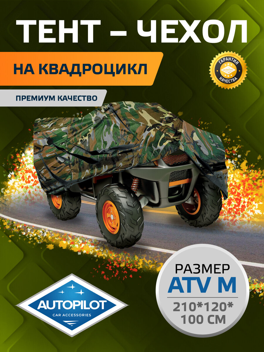 Тент-чехол для квадроцикла (Камуфляж). ATV M (210*120*100 см).