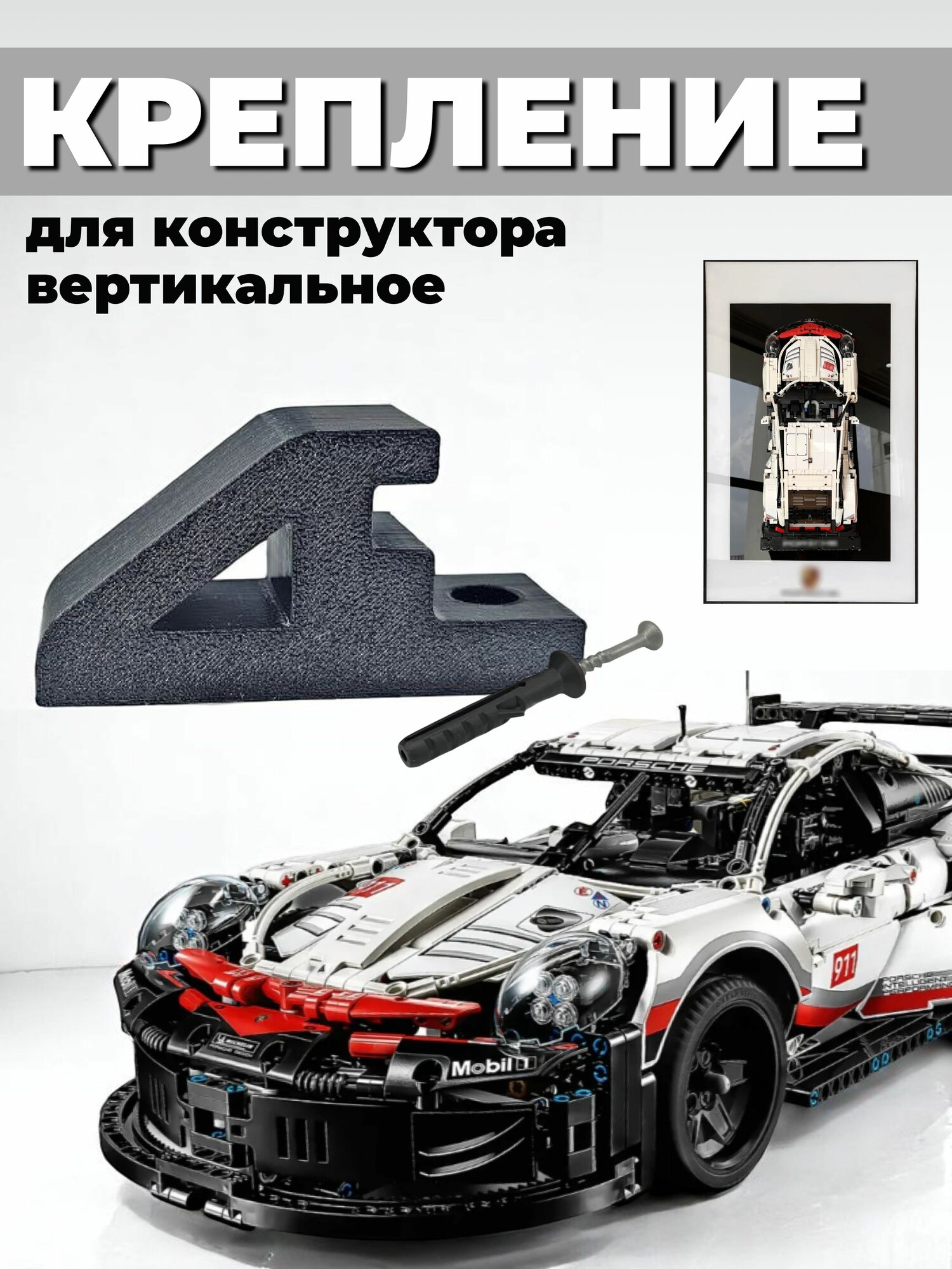 Настенное крепление для конструктора Technic Porsche 911 RSR вертикальное