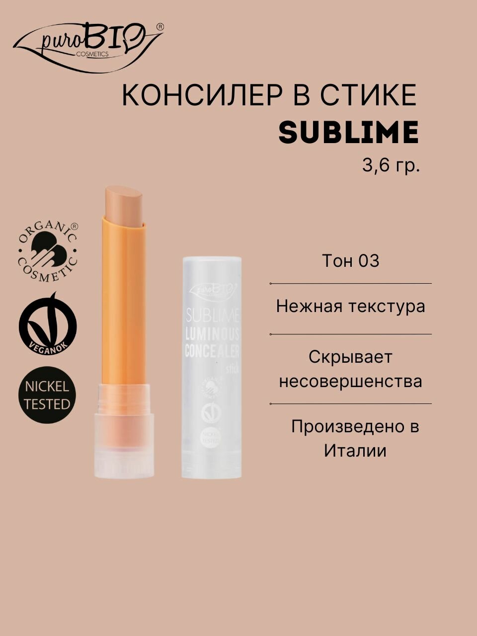 Консилер для лица с эффектом сияния в стике Sublime тон 03 PuroBio