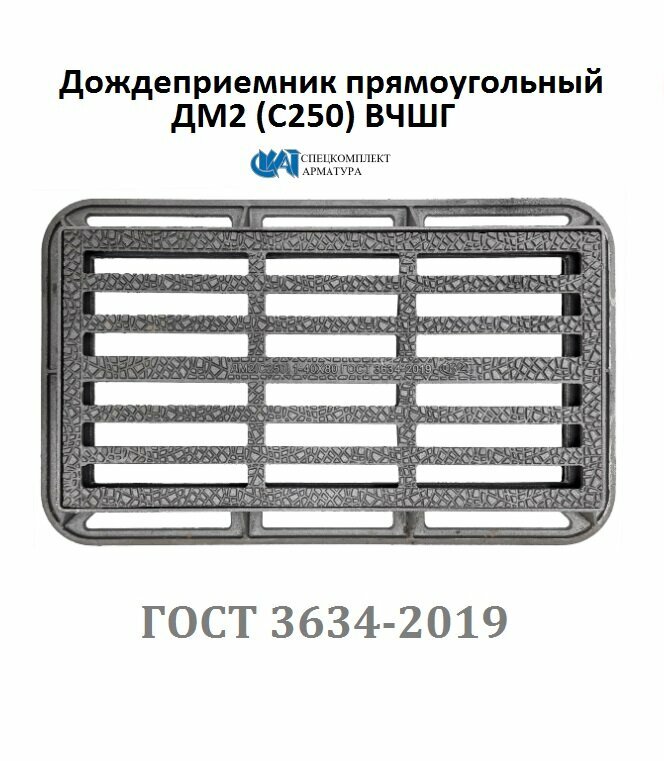 Дождеприемник прямоугольный (800*400*120), ДМ2 (С250) чугунный ВЧШГ, нагрузка до 25тн, скат