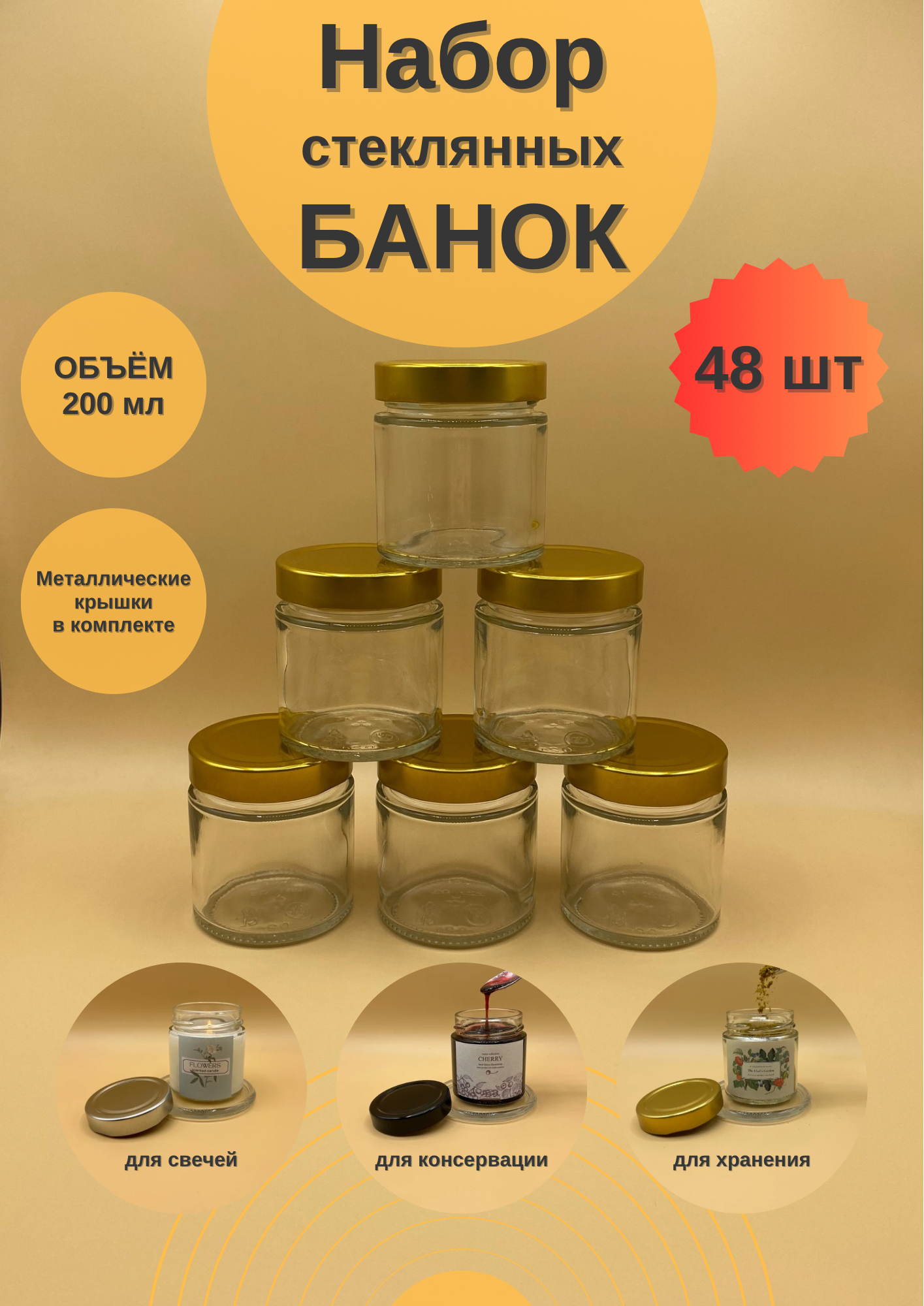 Банки стеклянные 200 мл с крышкой Твист 66 Deep для мёда и варенья, 48 шт для свечей, баночки для сыпучих продуктов