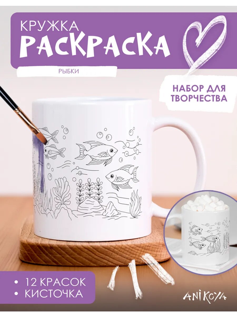 Набор для творчества Кружка раскраска рыбки