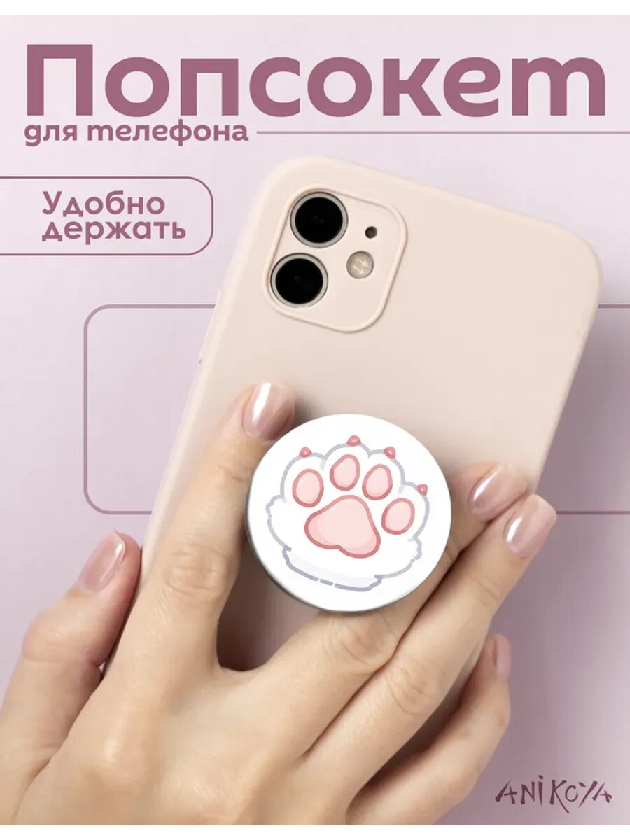 Попсокет Лапка держатель для телефона