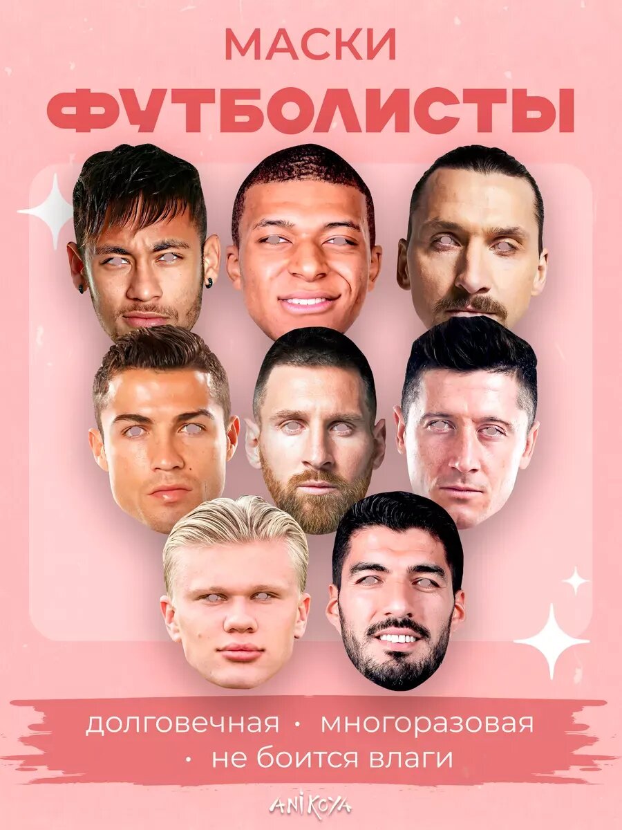 Карнавальная маска Футболисты