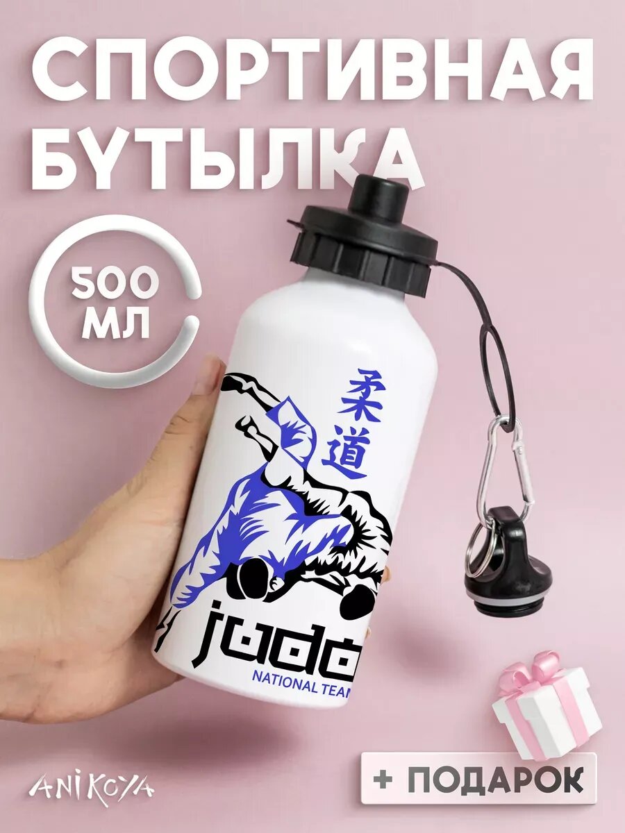 Бутылка для воды спортивная Дзюдо Judo