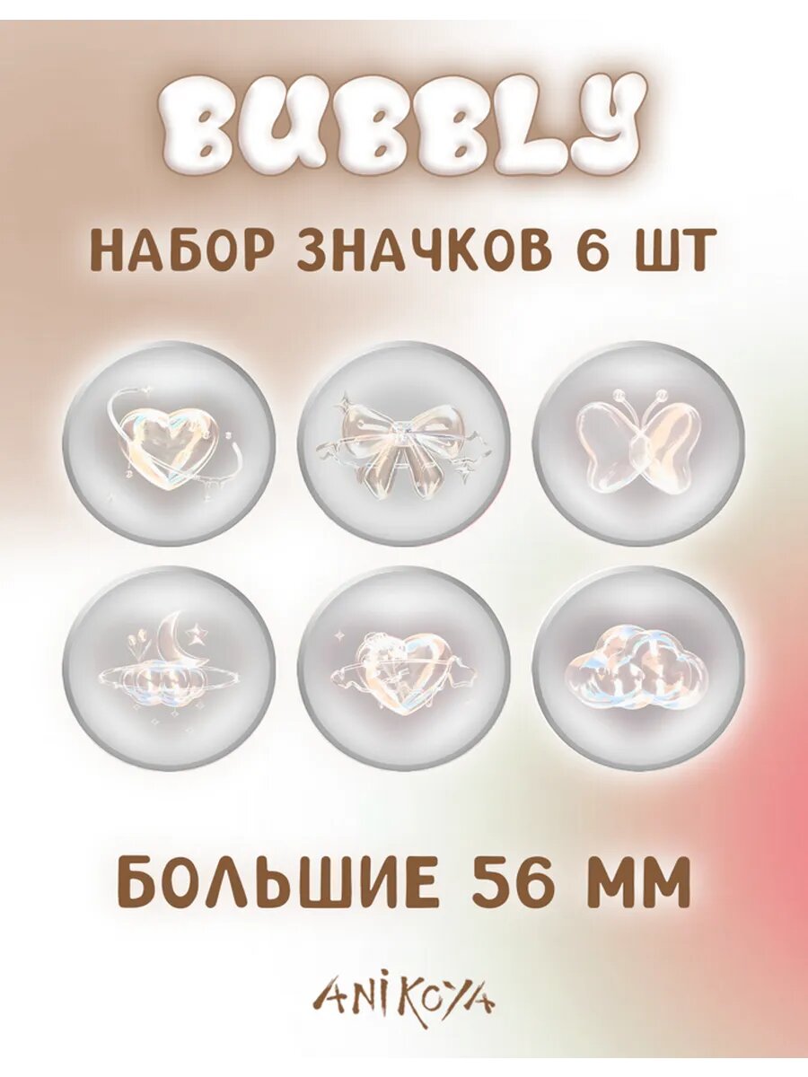 Значки на рюкзак мыльные пузыри