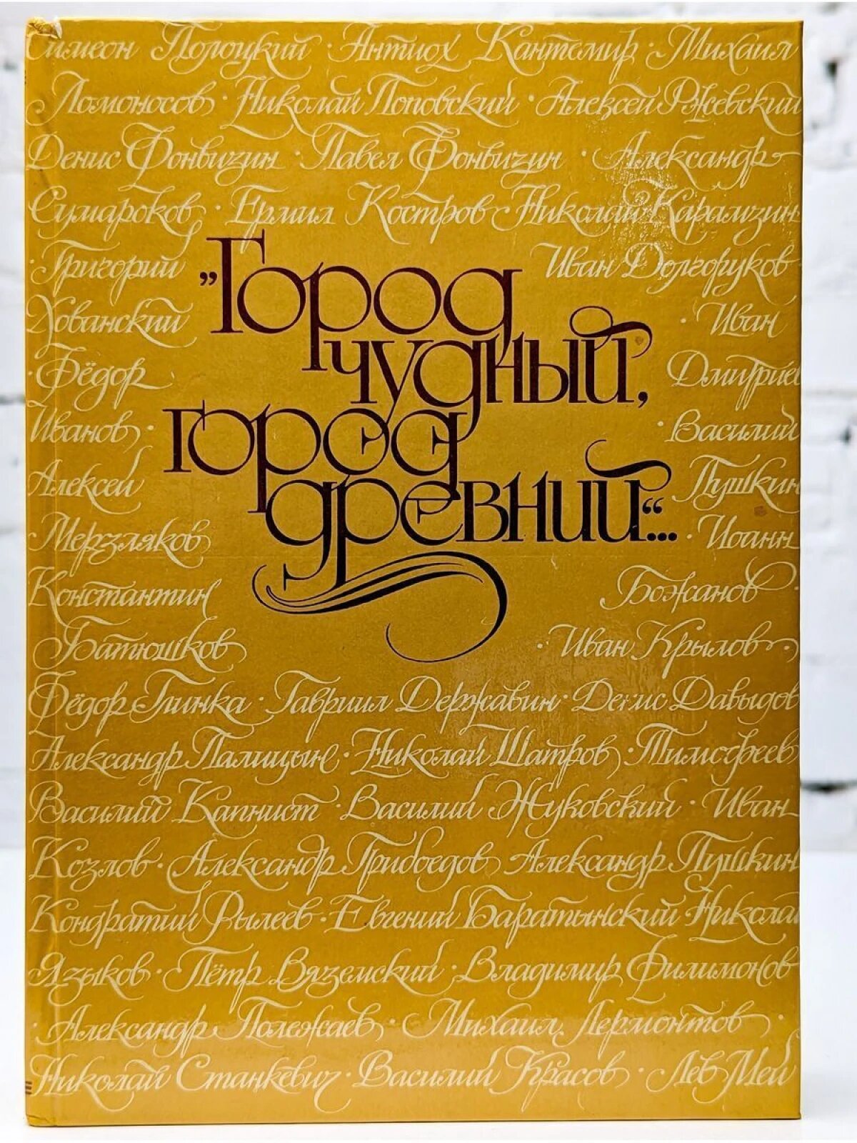 Город чудный, город древний.