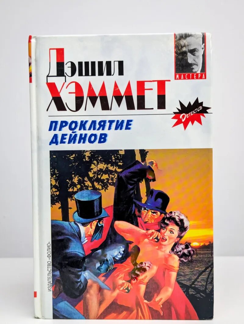 Проклятие Дейнов