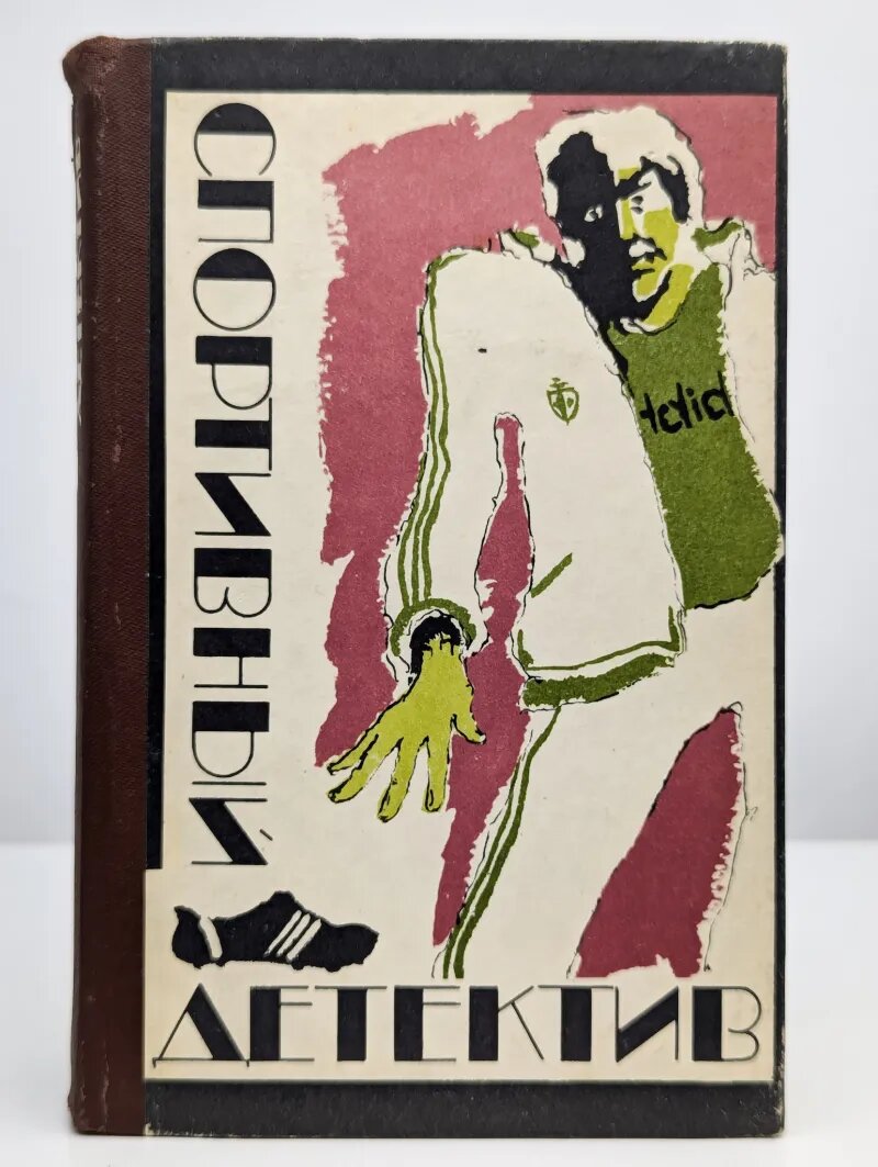 Спортивный детектив 1982