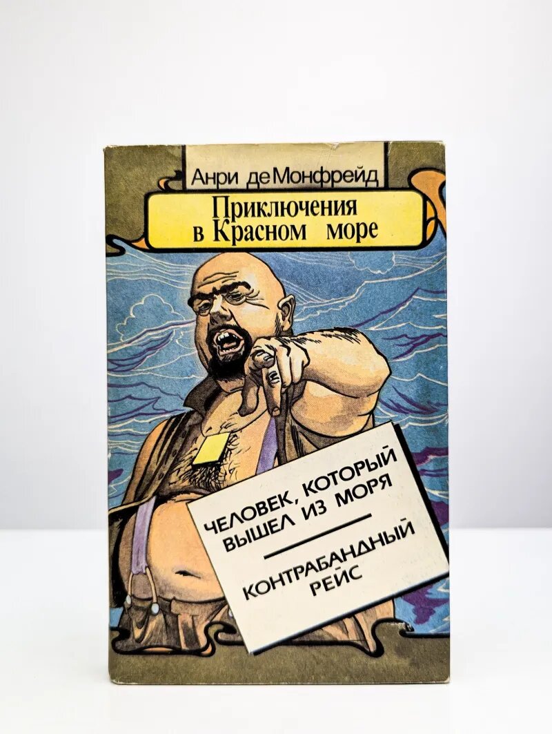 Приключения в Красном море. В двух книгах. Книга 2 де Монфрейд Анри 1993