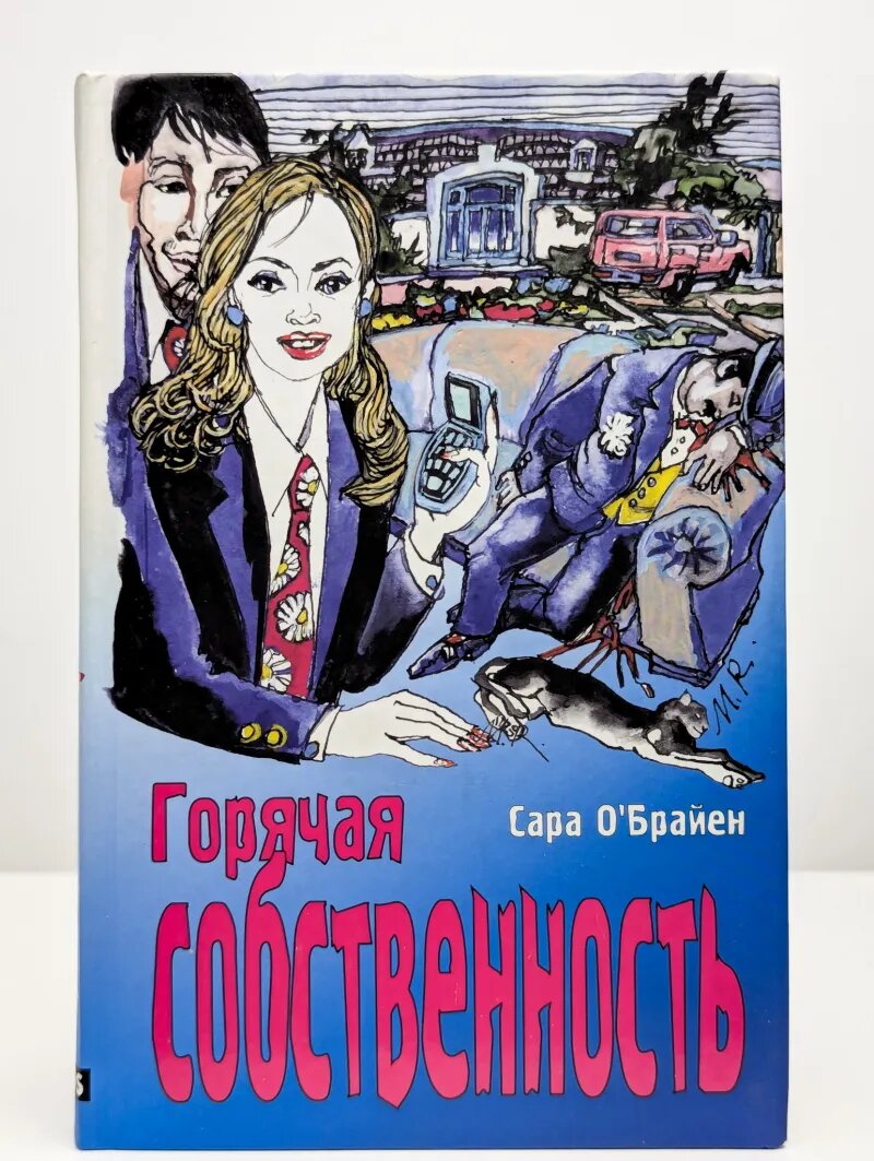 Горячая собственность