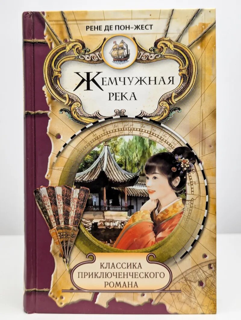 Жемчужная река. Герцогиня Клавдия Рене де Пон-Жест 2010