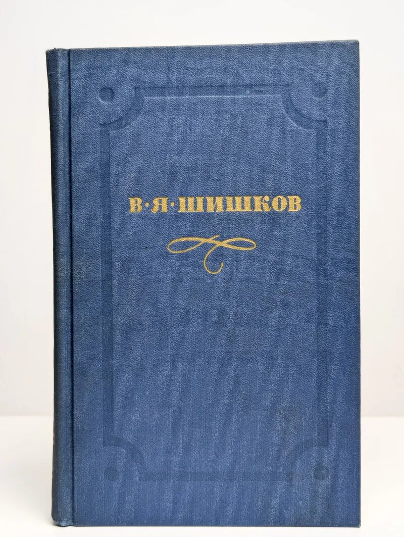 В. Я. Шишков. Собрание сочинений в десяти томах. Том 8