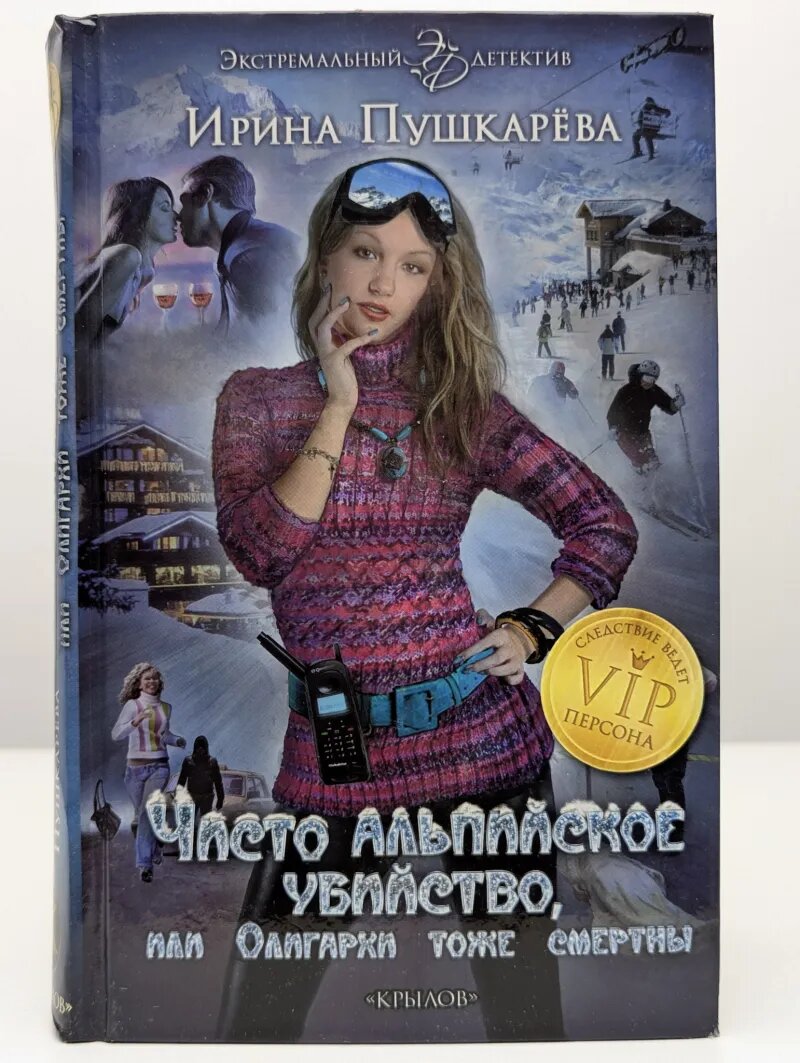 Чисто альпийское убийство, или олигархи тоже смертны