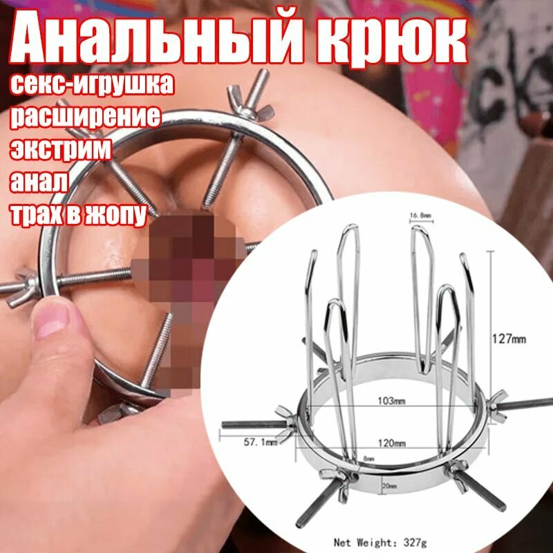 Анальный крюк секс-игрушка, расширение, экстрим, анал, трах в жопу
