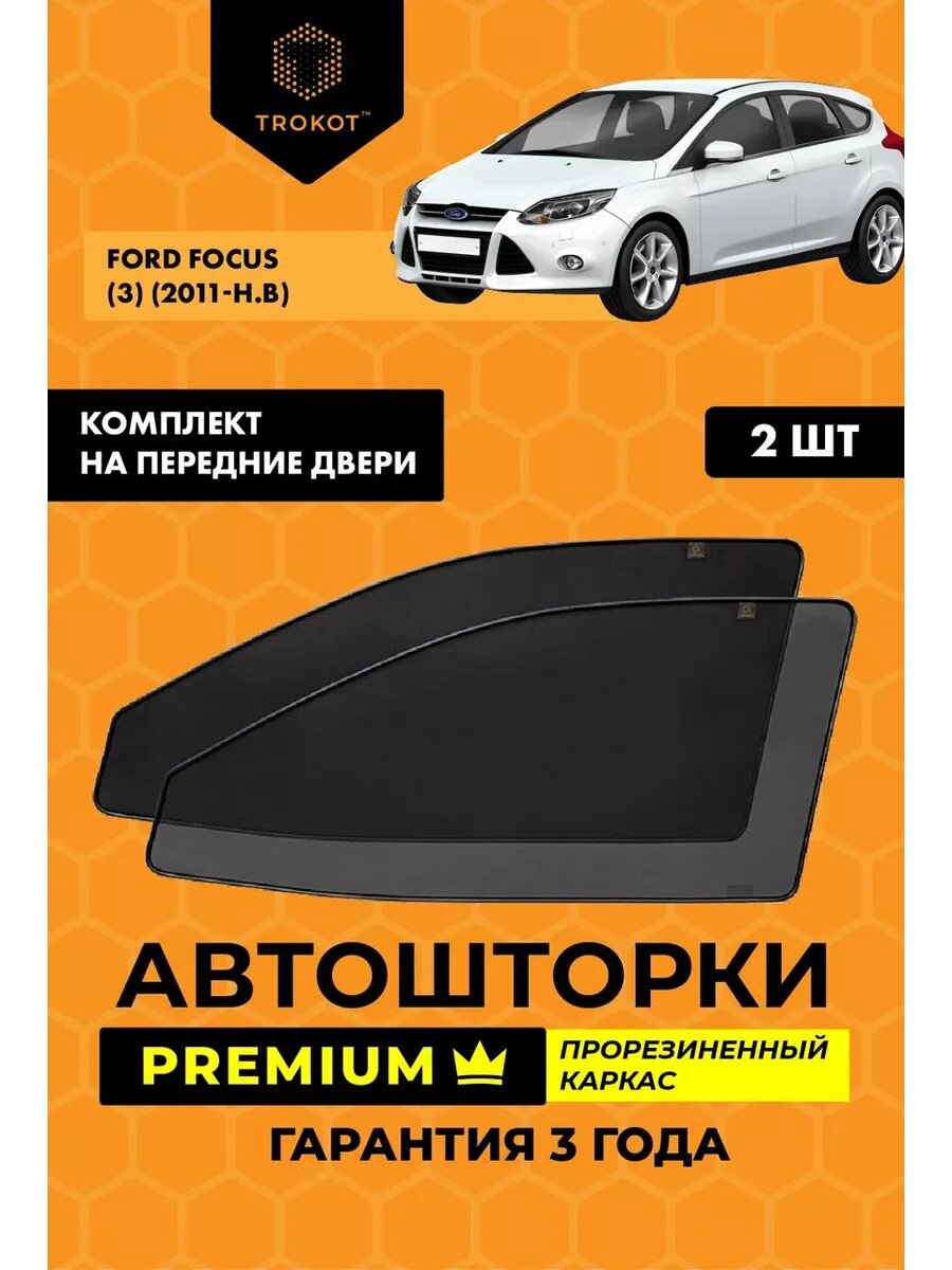 Каркасные автошторки PREMIUM на FORD Focus 3