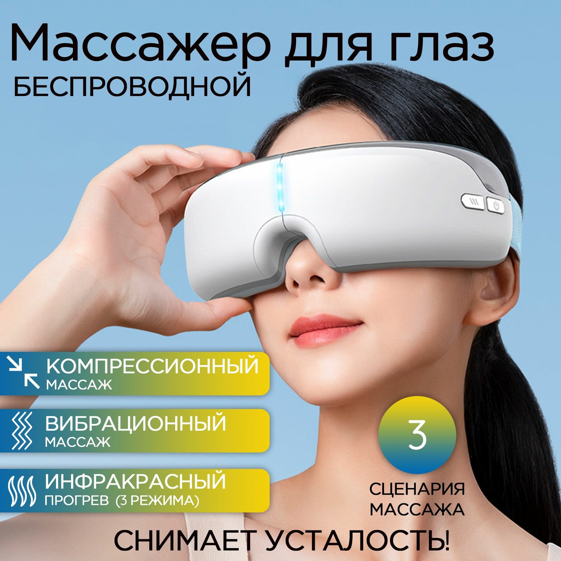 Массажер для глаз электрический компрессионный с подогревом и вибрацией