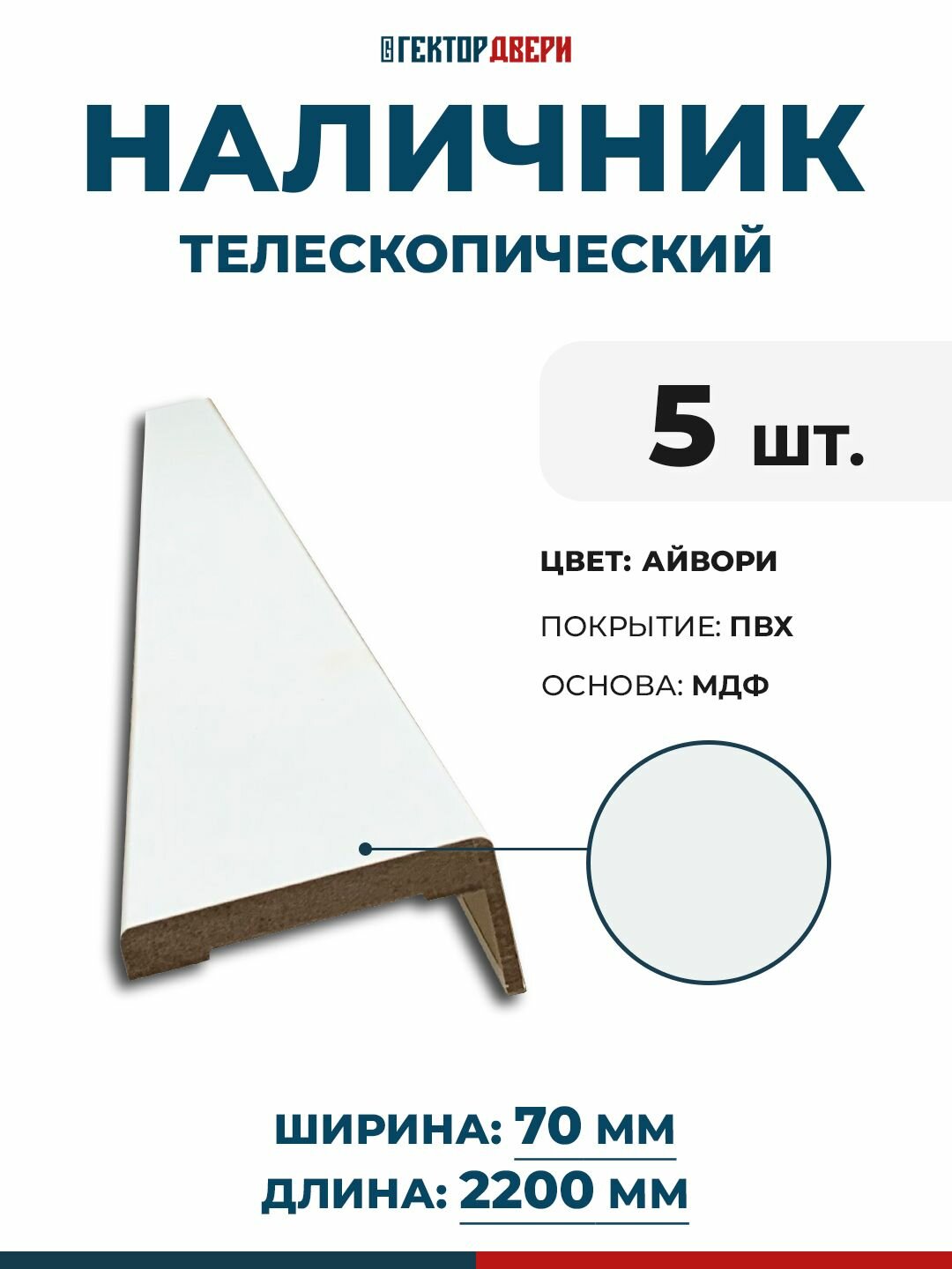 Наличники для дверей (телескопический), ПВХ, цвет Айвори (белый), 70х2200 мм, 5 шт.