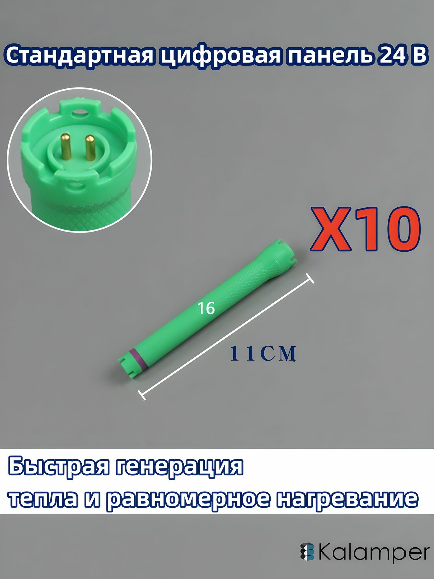 Стандартная цифровая панель 24 B, калампер, 10 шт.