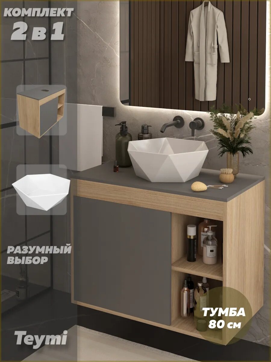 Тумба подвесная с раковиной для ванной 80 см Teymi Nura корпус дуб фасад графит раковина Diamond 48 F15140