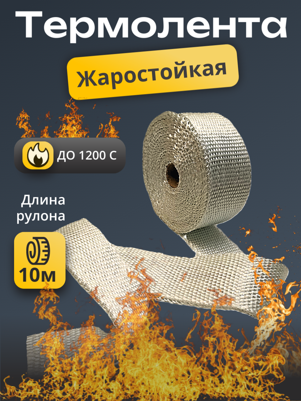 Термолента для глушителя, даунпайпа 1200 С термоизоляционная лента на авто и мото 50мм * 10м Белая.