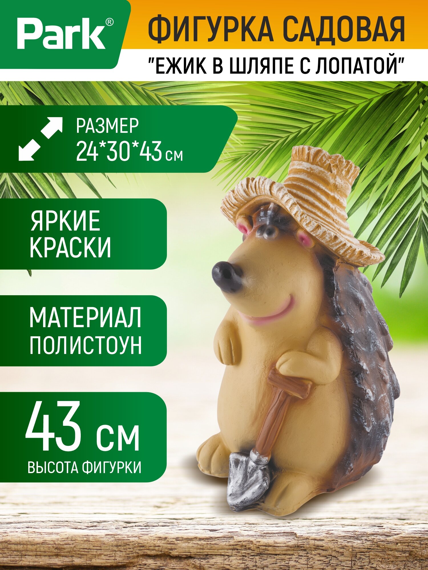 Садовая фигура для дачи и сада (садовый декор) "Ежик в шляпе с лопатой" Park, высота: 43 см