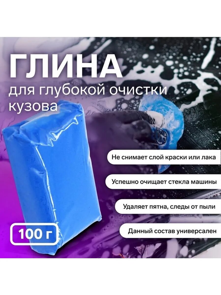 Глина для глубокой очистки кузова, голубая, 100 г