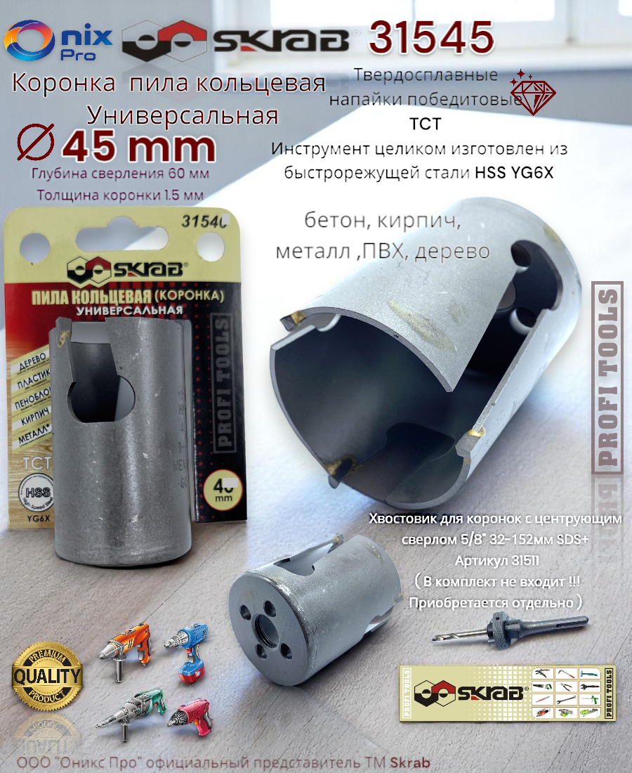 Коронка по дереву и металлу твердосплав 45 мм без оснастки 5/8 " ТСТ HSS Skrab 31545