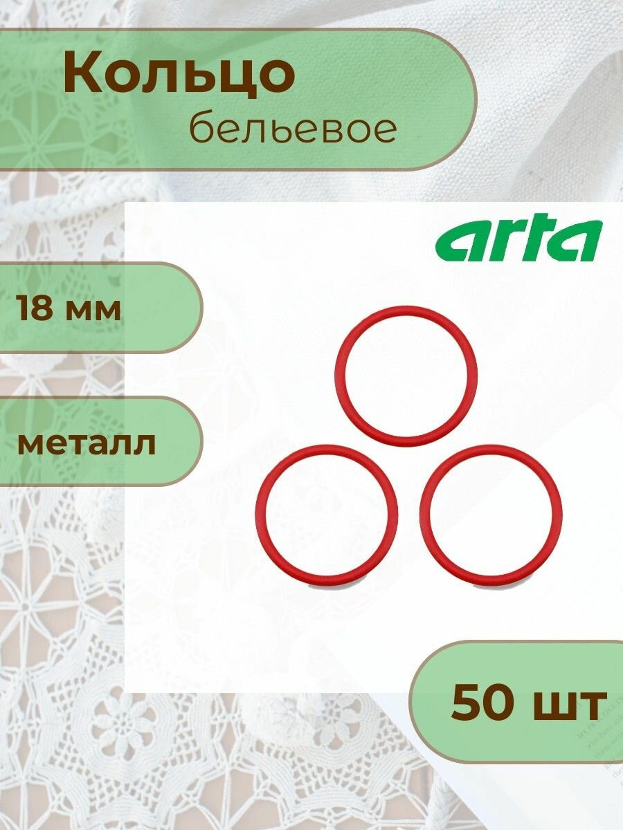 Кольцо для бретелей бюстгальтера ARTA, 18 мм, металл, эмаль, 2976 (100 красный), 50 шт