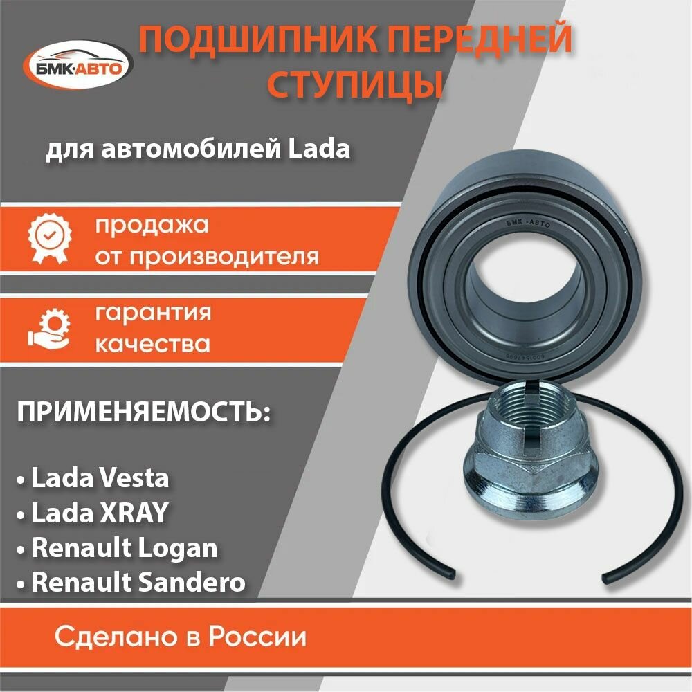 Подшипник ступицы передний лада Ларгус, Веста, Иксрей, Рено Логан, Сандеро бмк-авто