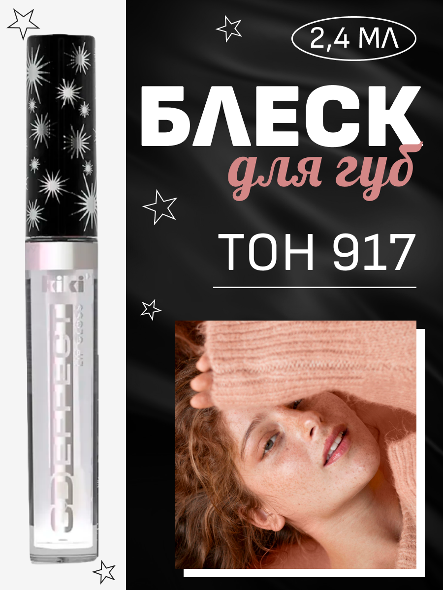 Блеск для губ Kiki, увлажняющий, увеличивающий объем, 917 Бесцветный, 15 мл.