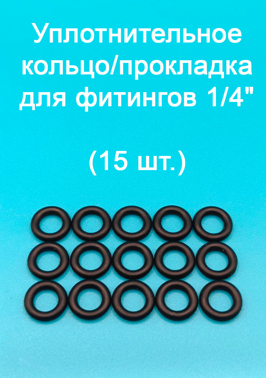 Уплотнительное кольцо/прокладка для цанговых фитингов переходников UFAFILTER 1/4" (15 шт.)