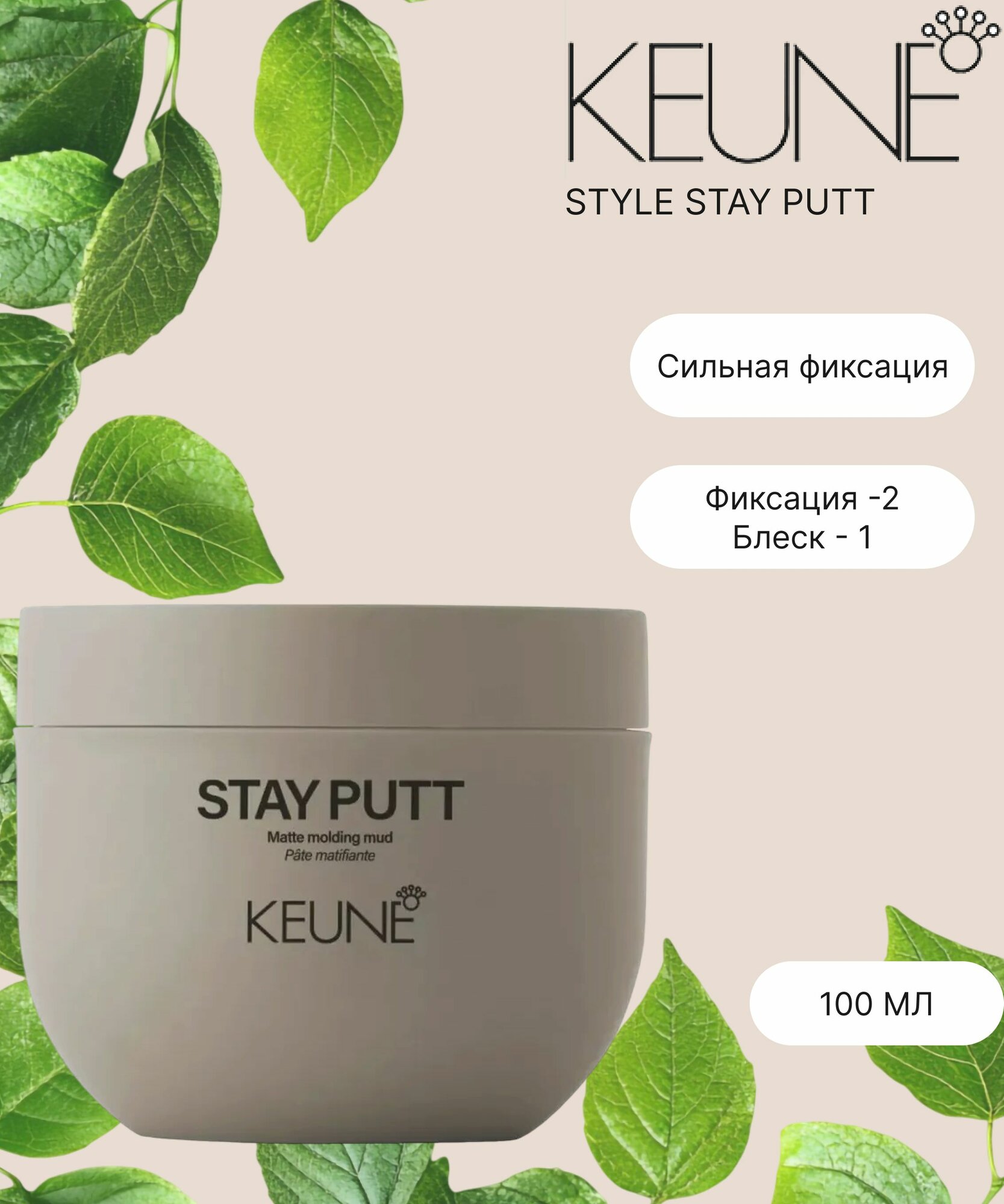 Крем моделирующий Keune Stay Putt, сильной фиксации, для всех типов волос, 100мл