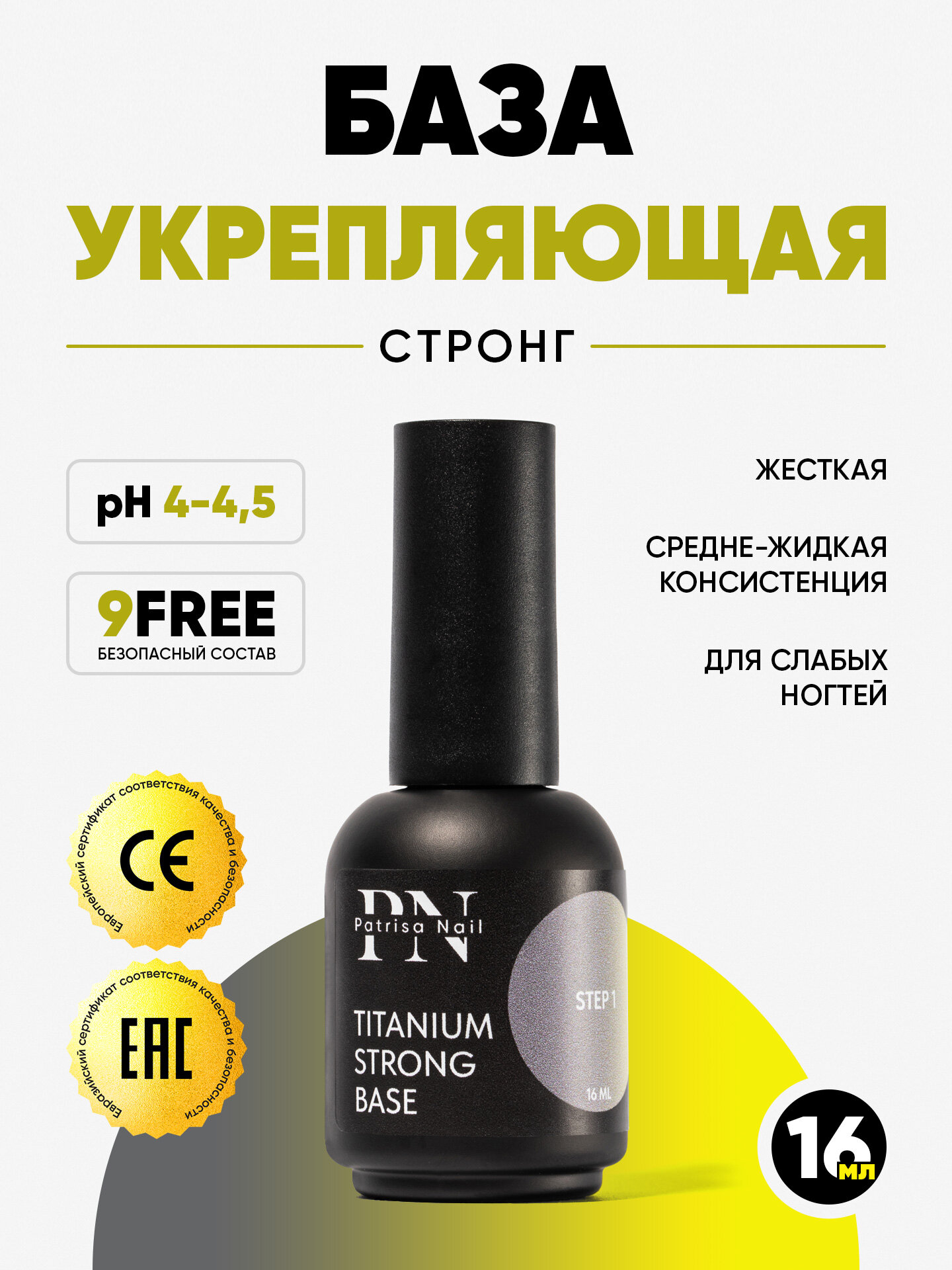 Укрепляющая база для ногтей и гель-лака Titanium Strong Base от Patrisa Nail, 16 мл