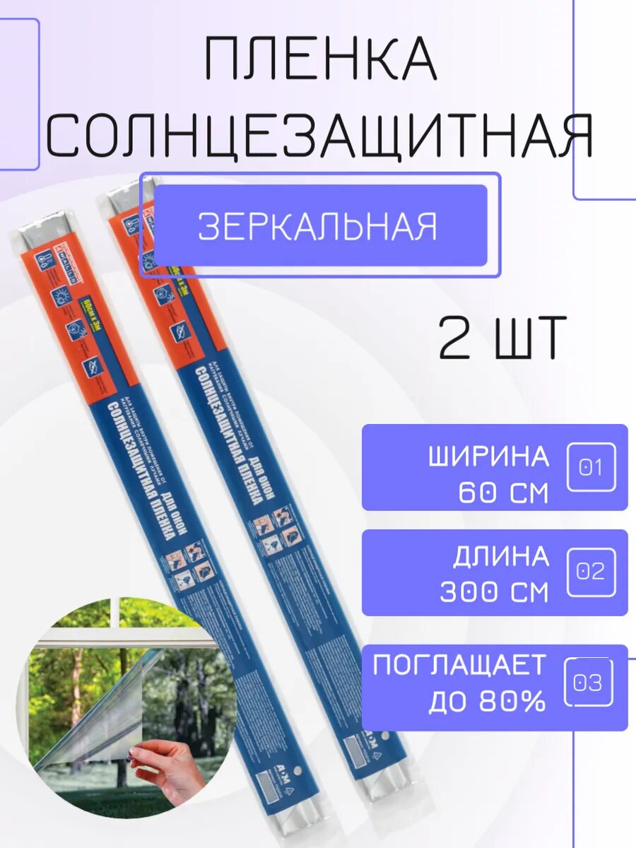 Пленка солнцезащитная на окно 2 шт