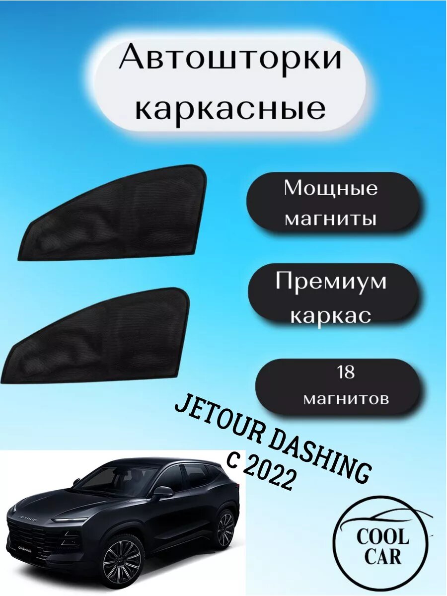Каркасные шторки автошторки для Jetour Dashing c 2022