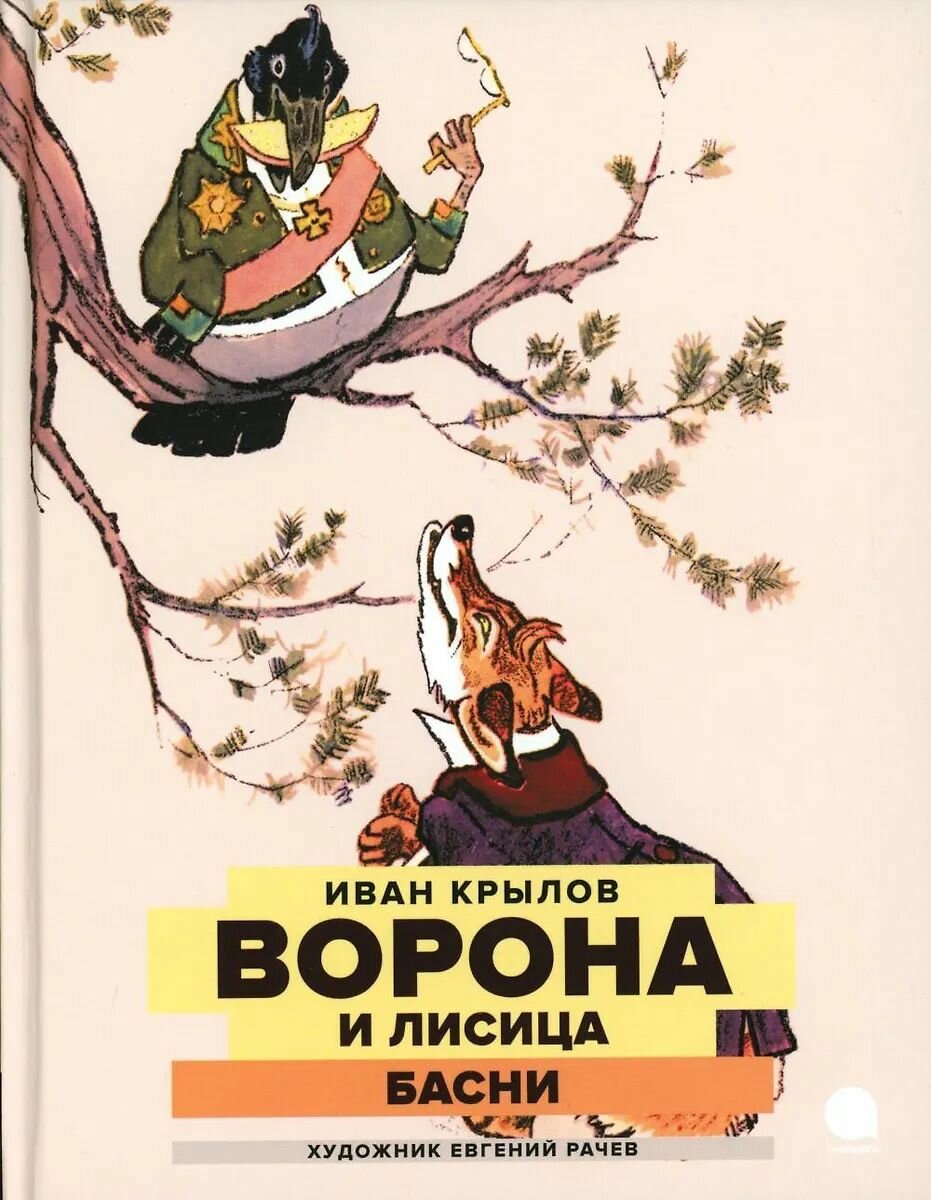 Книга Акварель Ворона и Лисица. Басни. 2025 год, И. А. Крылов