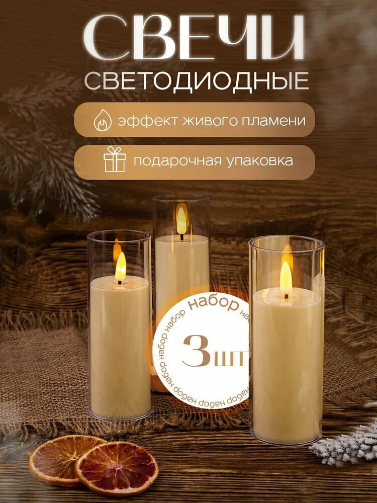 Набор 3 шт: Свечи светодиодные декоративные интерьерные в стаканчиках на батарейках 15 см