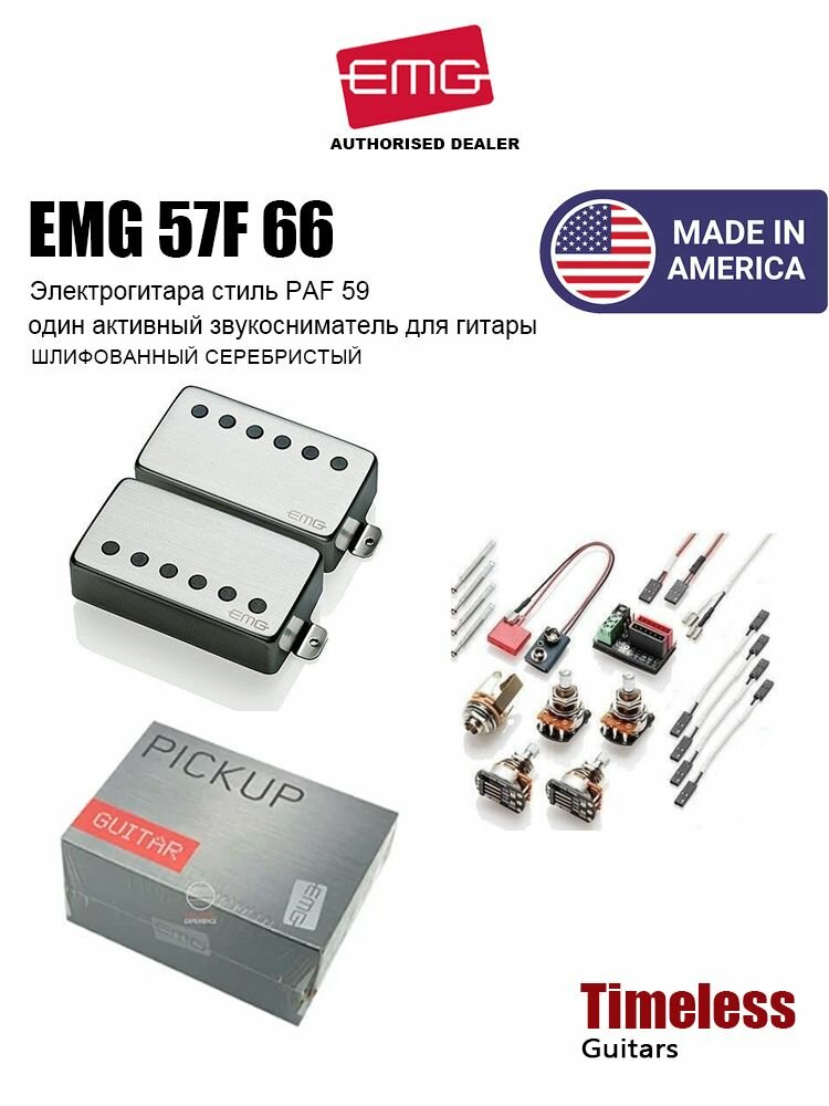 Активные звукосниматели для электрогитары EMG 57F 66, комплект без пайки