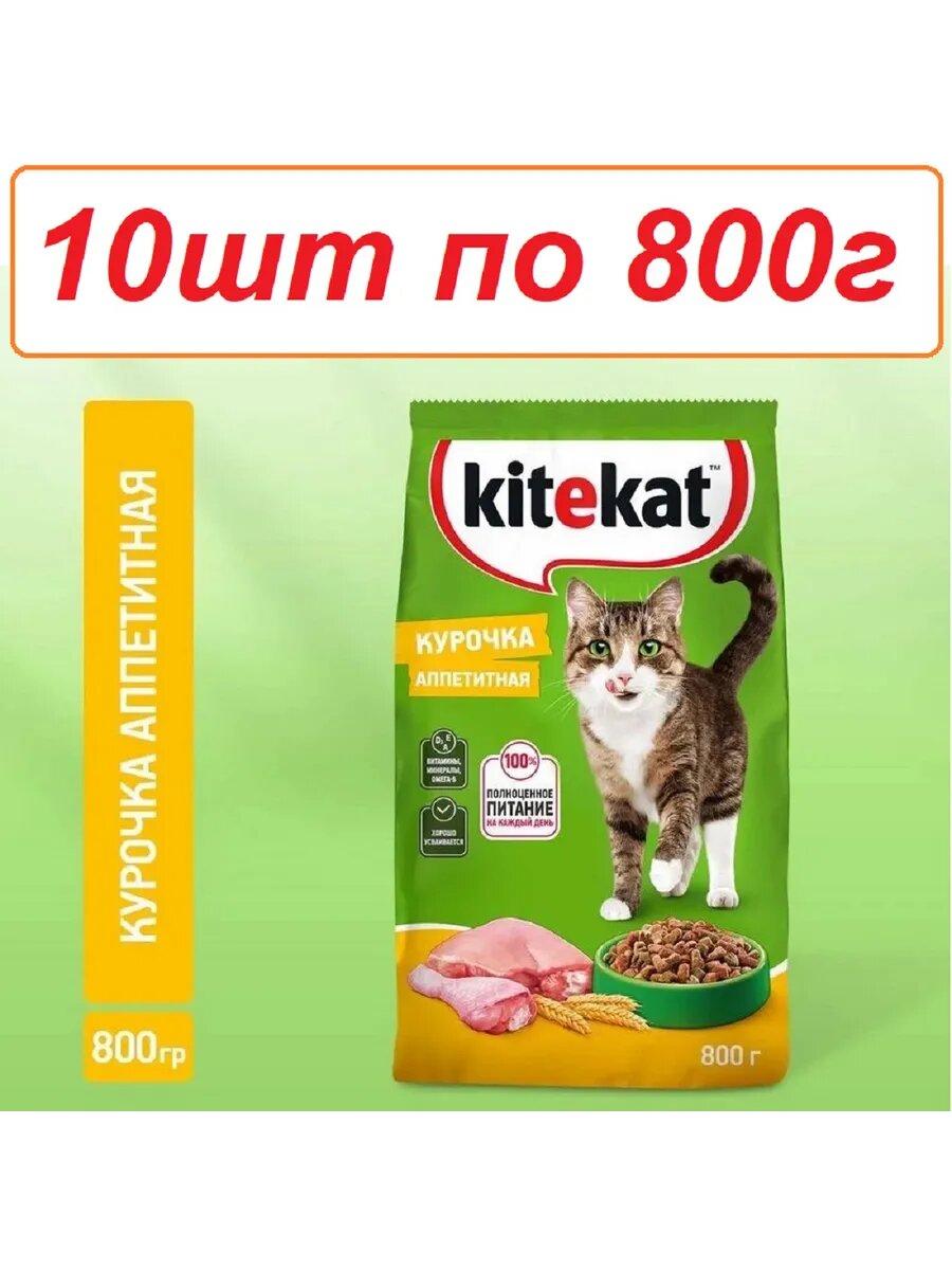Корм сухой для кошек Курочка аппетит 10шт по 800г