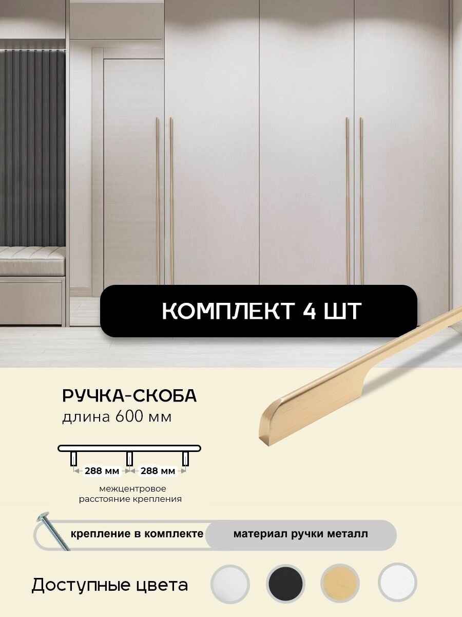 Ручка мебельная длинная 4шт, (SG) Сат. Золото, L-600мм, для шкафа комода кухни.