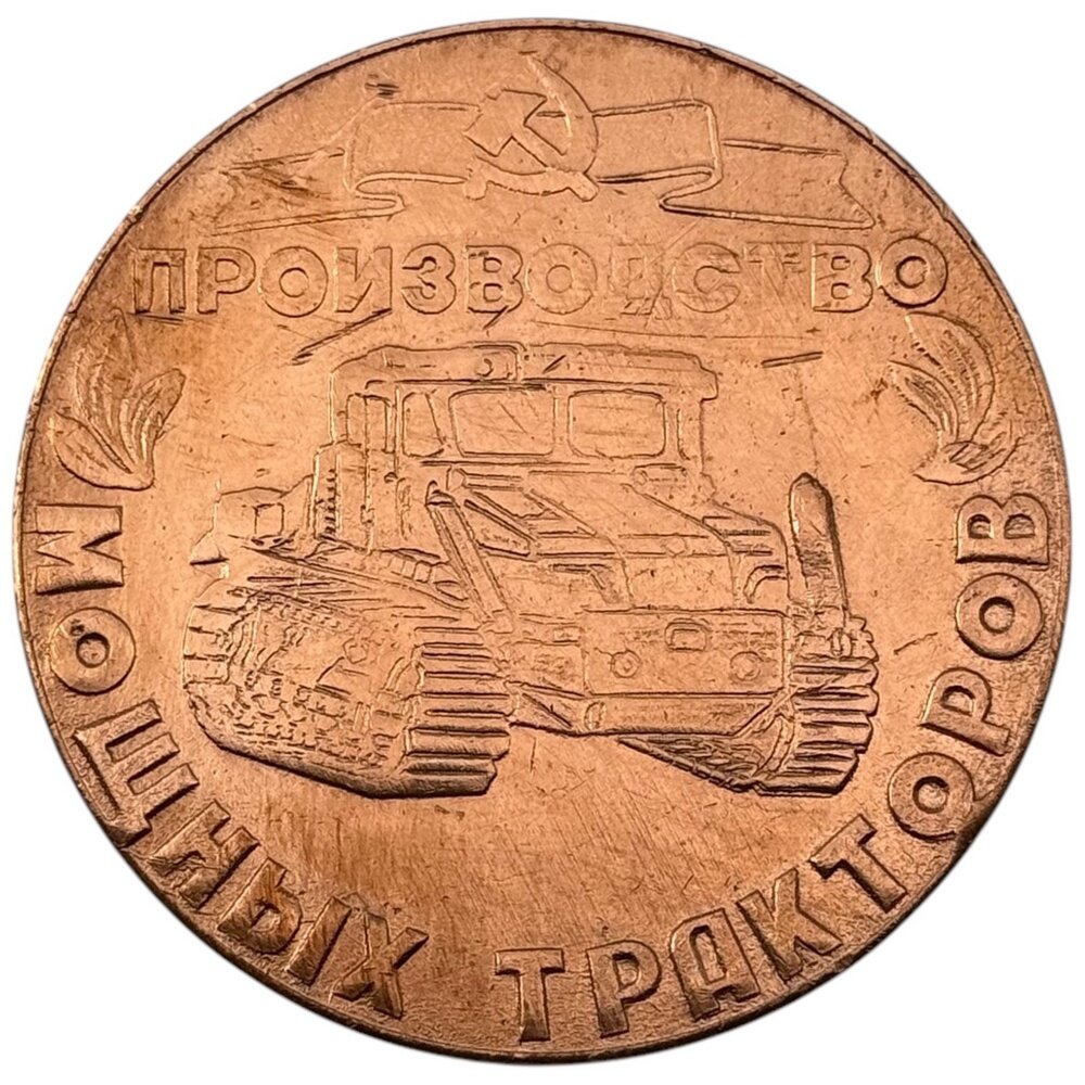 СССР, настольная медаль "50 лет ЧТЗ. Производство мощных тракторов" 1983 г. (лот №2)