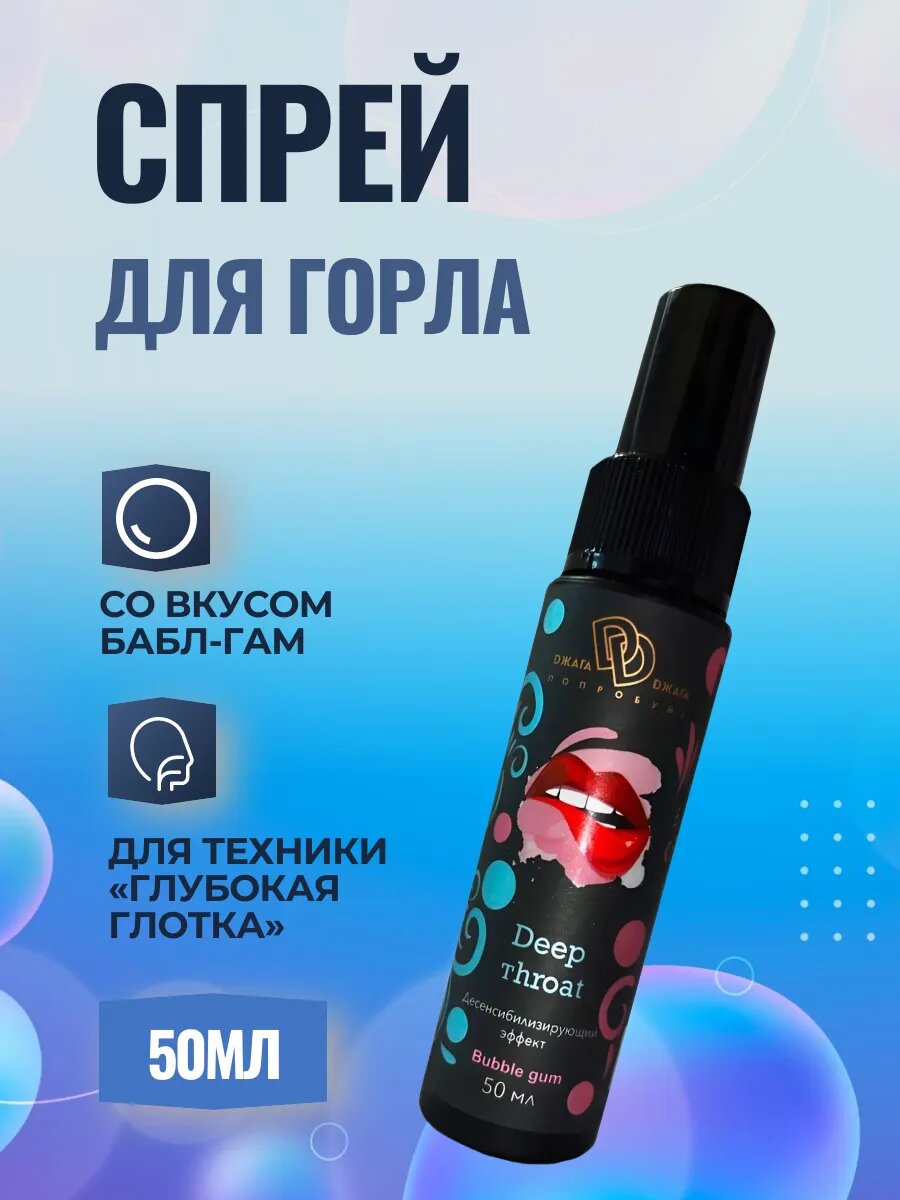 Спрей для горла БиоМед "Deep Throat", со вкусом Бабл Гам, 50 мл