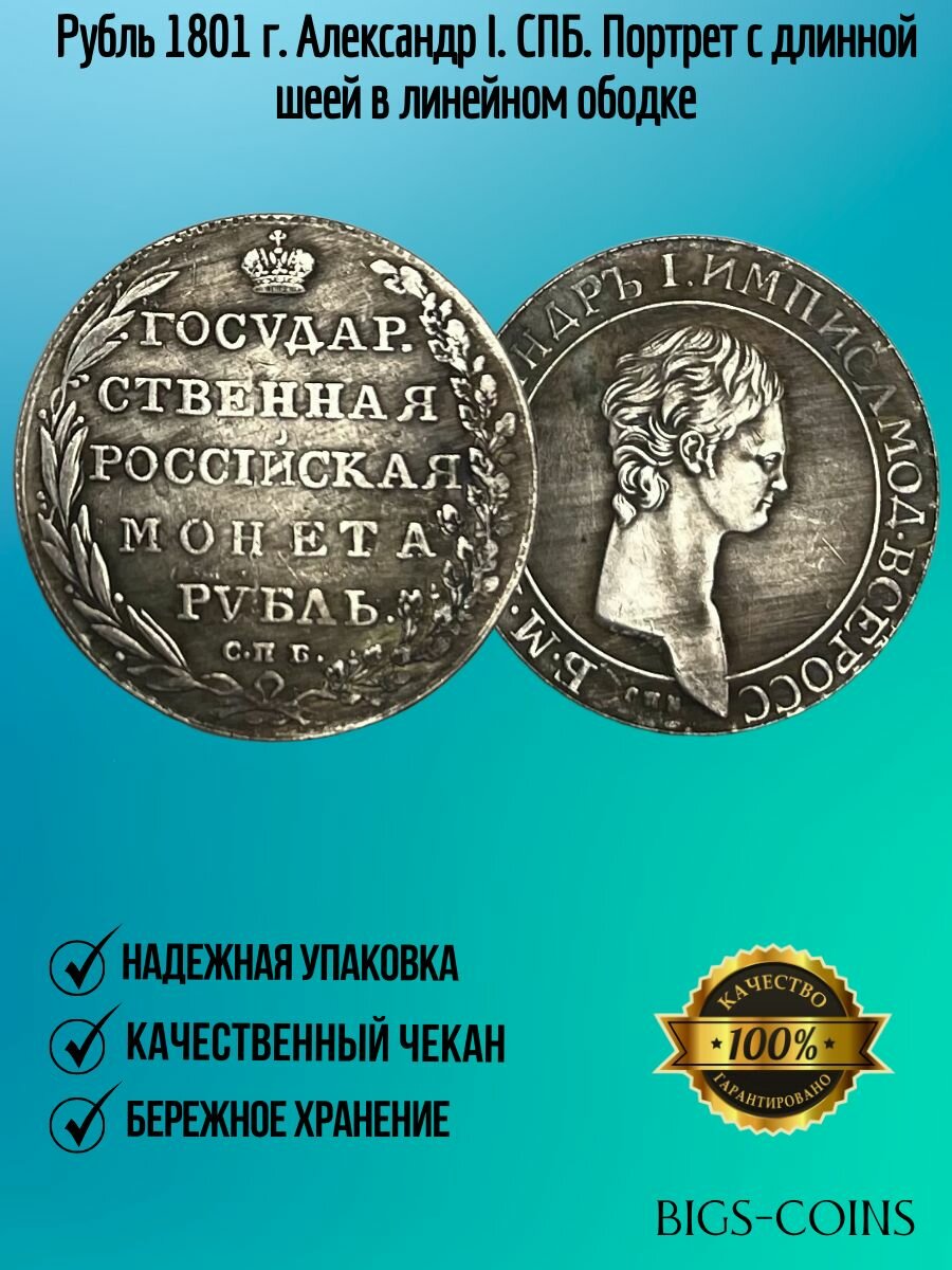 Рубль 1801 г. Александр I. СПБ. Портрет с длинной шеей в линейном ободке