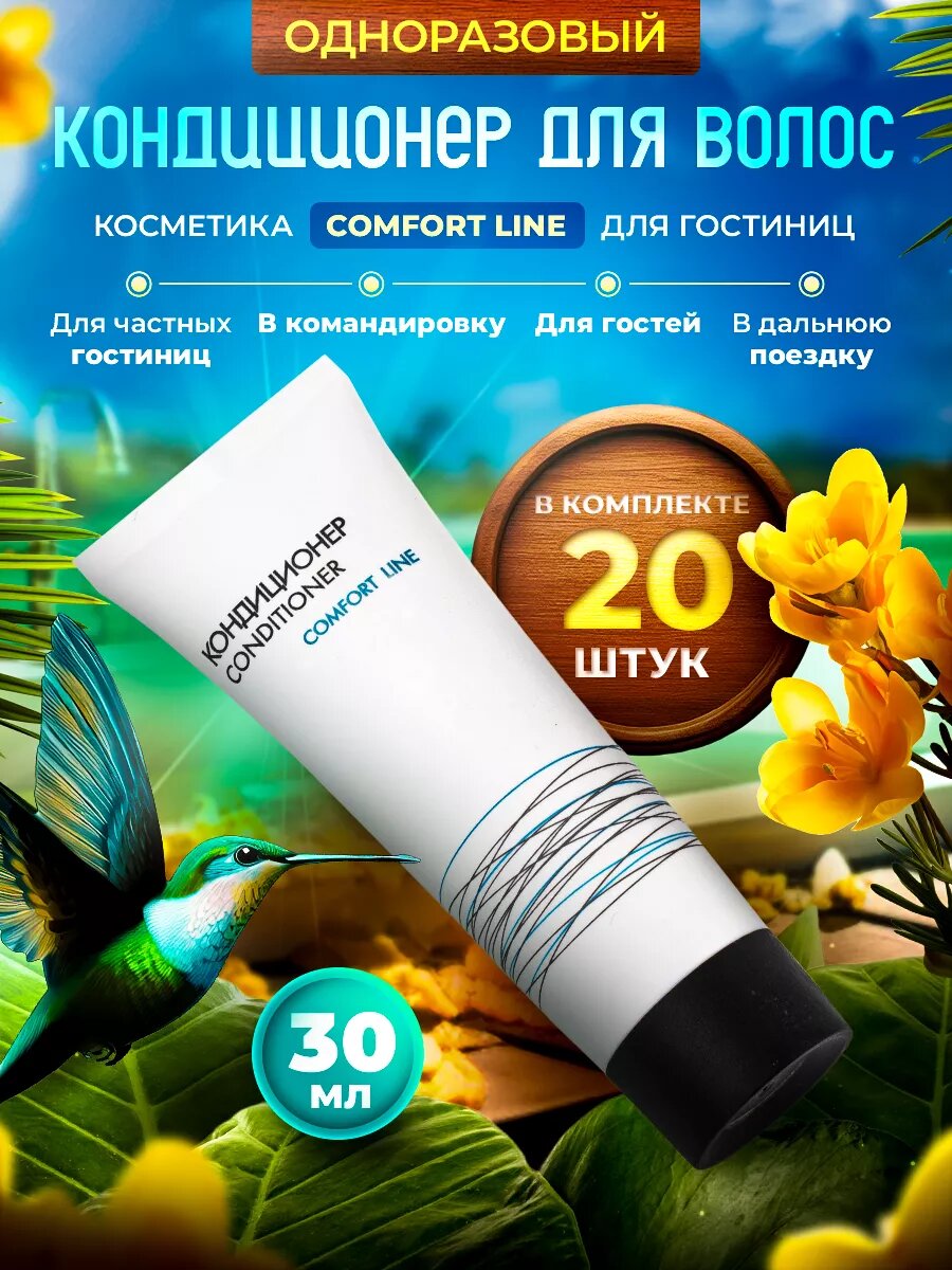 20 шт. - Кондиционер для волос одноразовый, туба 30 мл.