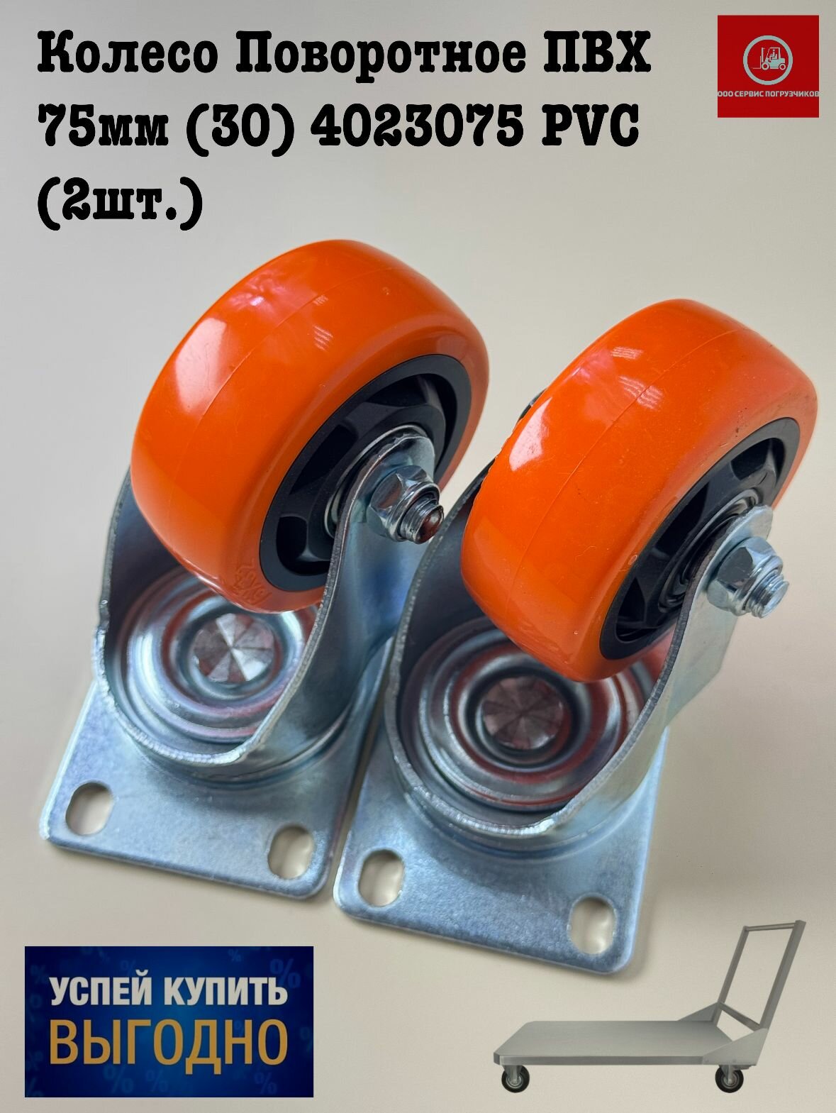 Колесо Поворотное ПВХ 75мм (30) 4023075 PVC (2шт.)