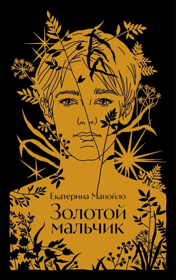 Золотой мальчик